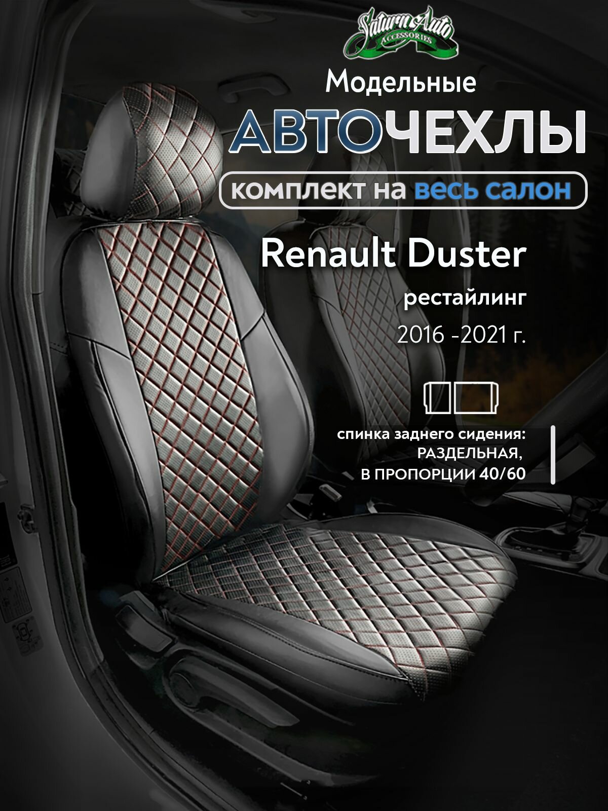 Чехлы на сидения для Рено Дастер 1 (Renault Duster I) 2015-2021/ Ниссан Террано 3 (Nissan Terrano III) 17-23,(спинка заднего сиденья 40/60, без подлокотника) из Экокожи Ромб, черные с красной строчкой