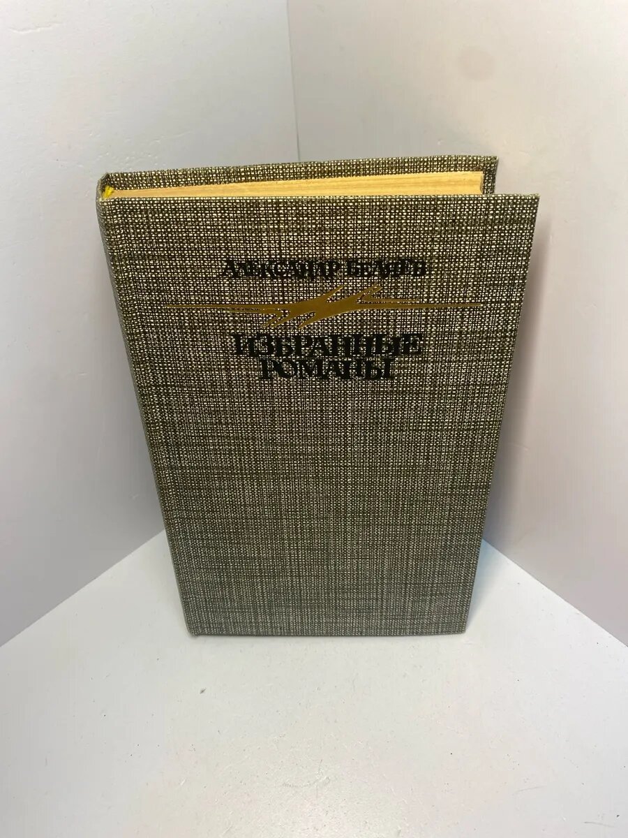 Книга «Александр Беляев. Избранные романы» 1487