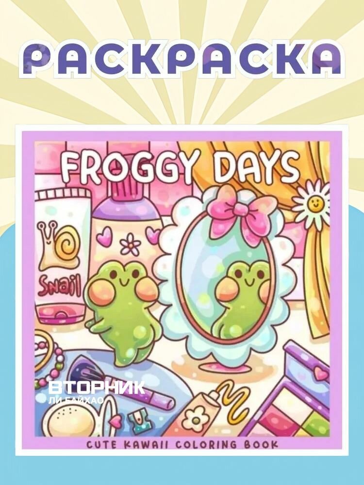 Раскраска "FROGGY DAYS", мягкая обложка