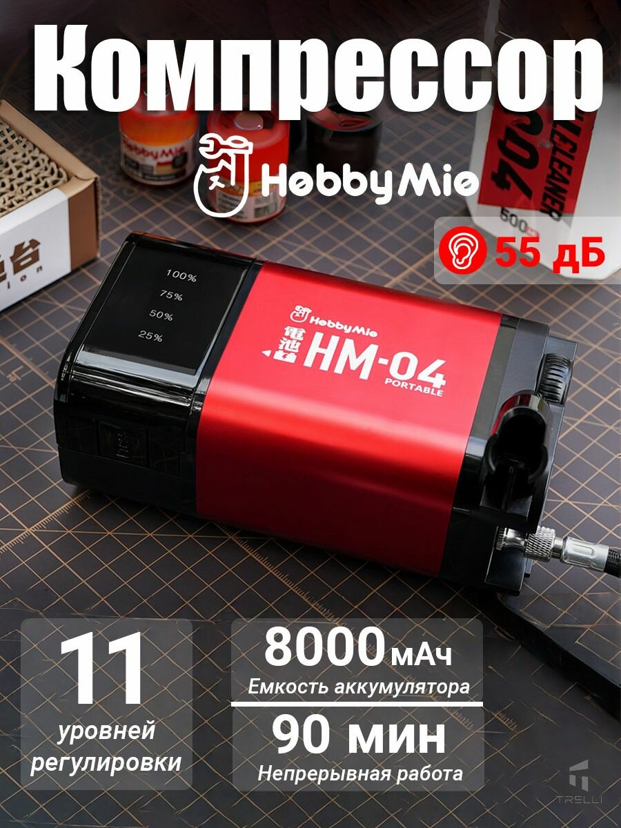 HOBBY MIO портативный компрессор для аэрографии , аккумуляторный, 8000 mAh