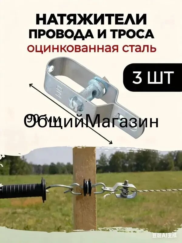 3 шт Натяжитель провода и троса стальной для шпалер виноградника