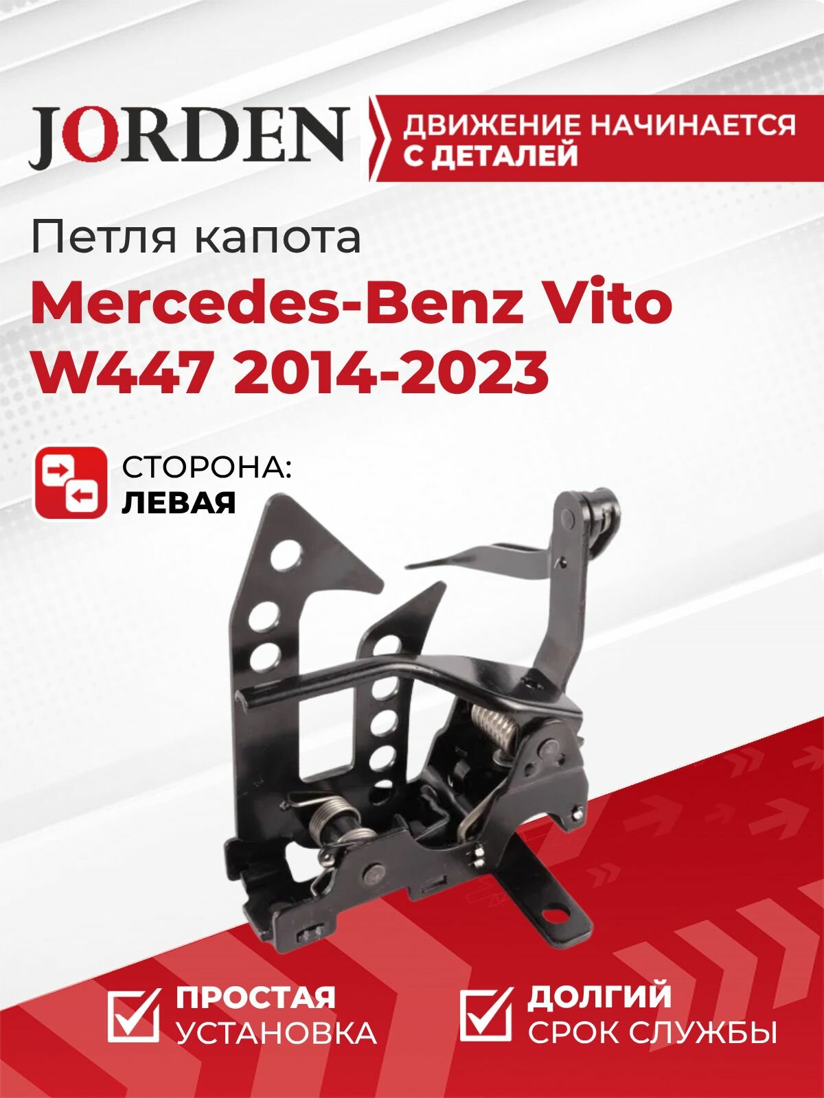 Петля капота для Мерседес Mercedes-Benz Vito W447 2014-2023 левая передняя крепление кузова под штатный оригинал