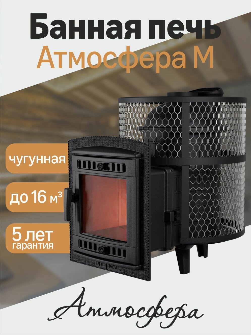ProMetall Чугунная банная печь "Атмосфера M", в парную до 16 м3