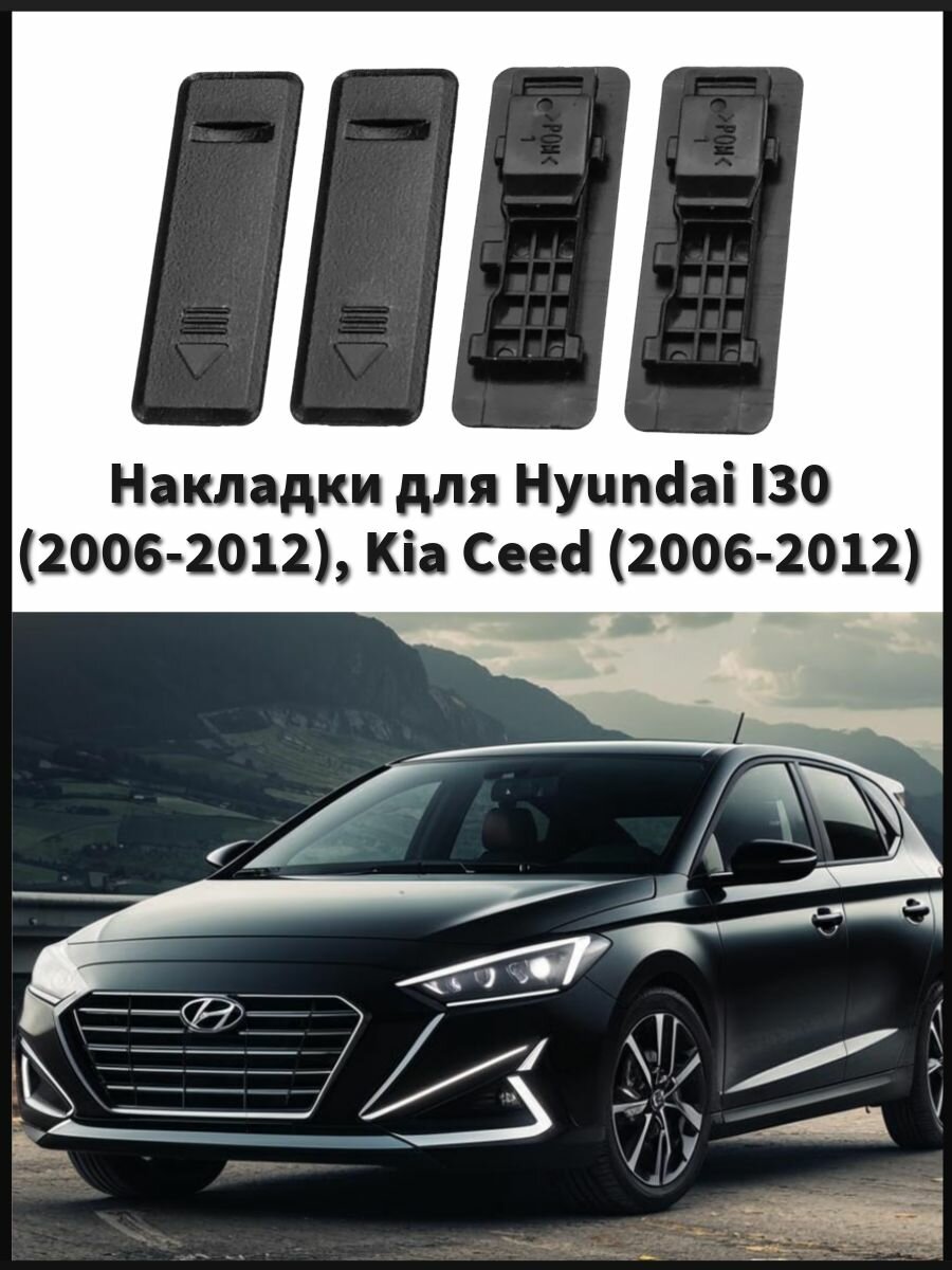 Накладки для крыши (Заглушки молдинга) автомобиля Hyundai I30 (2006-2012), Kia Ceed (2006-2012) - 4 Шт.