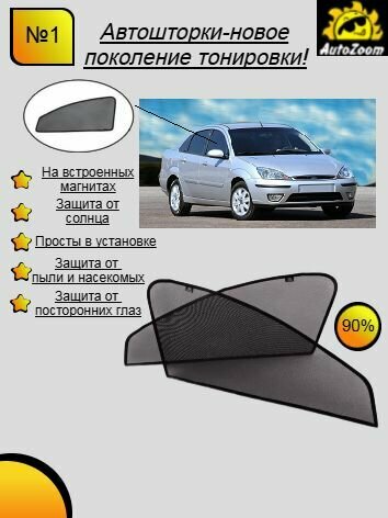Автошторки магнитные для Ford Focus I Рестайлинг (2001-2005г. в.), седан, хэчбэк, универсал, на передние двери 2 шт/шторки для автомобиля/съемная тонировка/AutoZoom