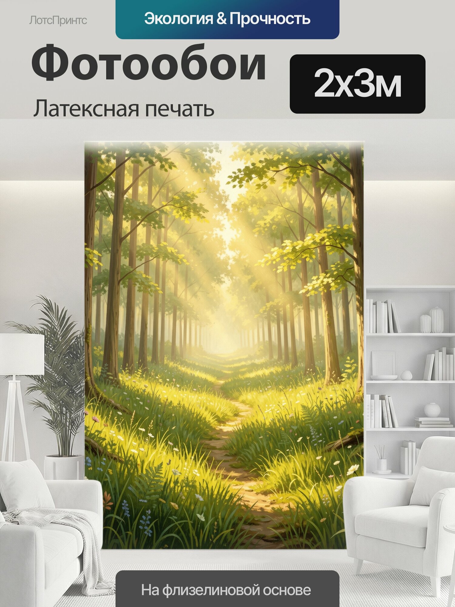 Фотообои моющиеся ударопрочные "Солнечная лесная тропа. Живописный сосновый бор с узкой тропинкой, высокими стволами, густой травой и полевыми." 200x300 см. латексная печать