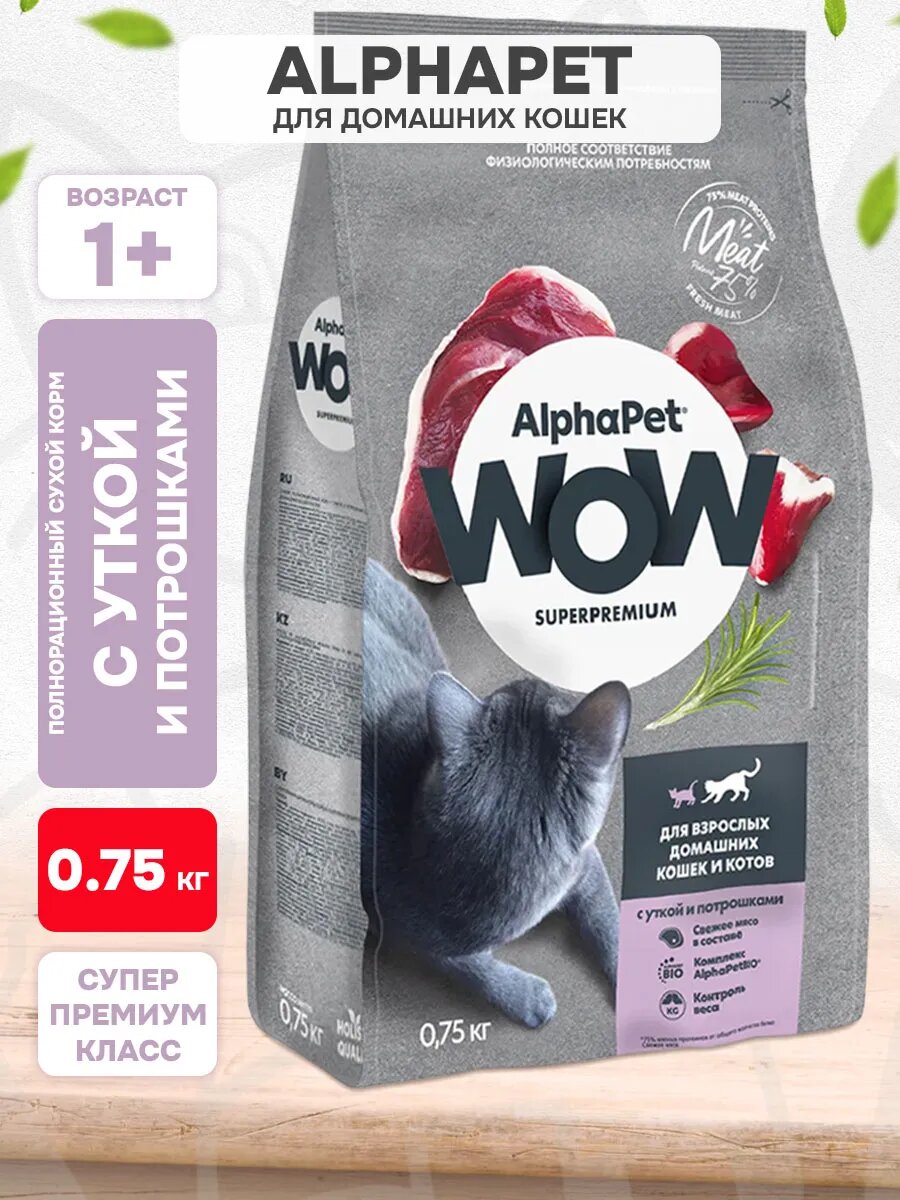 Корм сухой Alphapet Wow Superpremium для взрослых кошек живущих дома, утка, потрошки, 0,75 кг