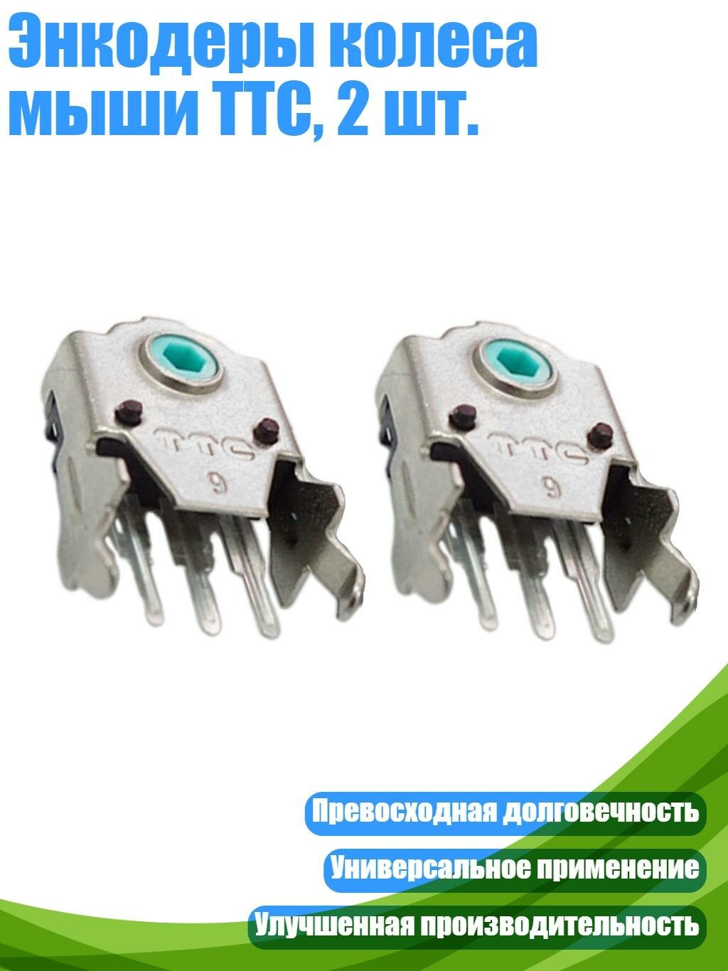 Энкодеры колеса мыши TTC, 2 шт, «Зеленое ядро»