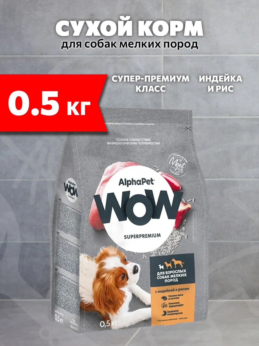 Корм сухой Alphapet Wow Superpremium для взрослых собак маленьких пород, индейка, рис, 0,5 кг