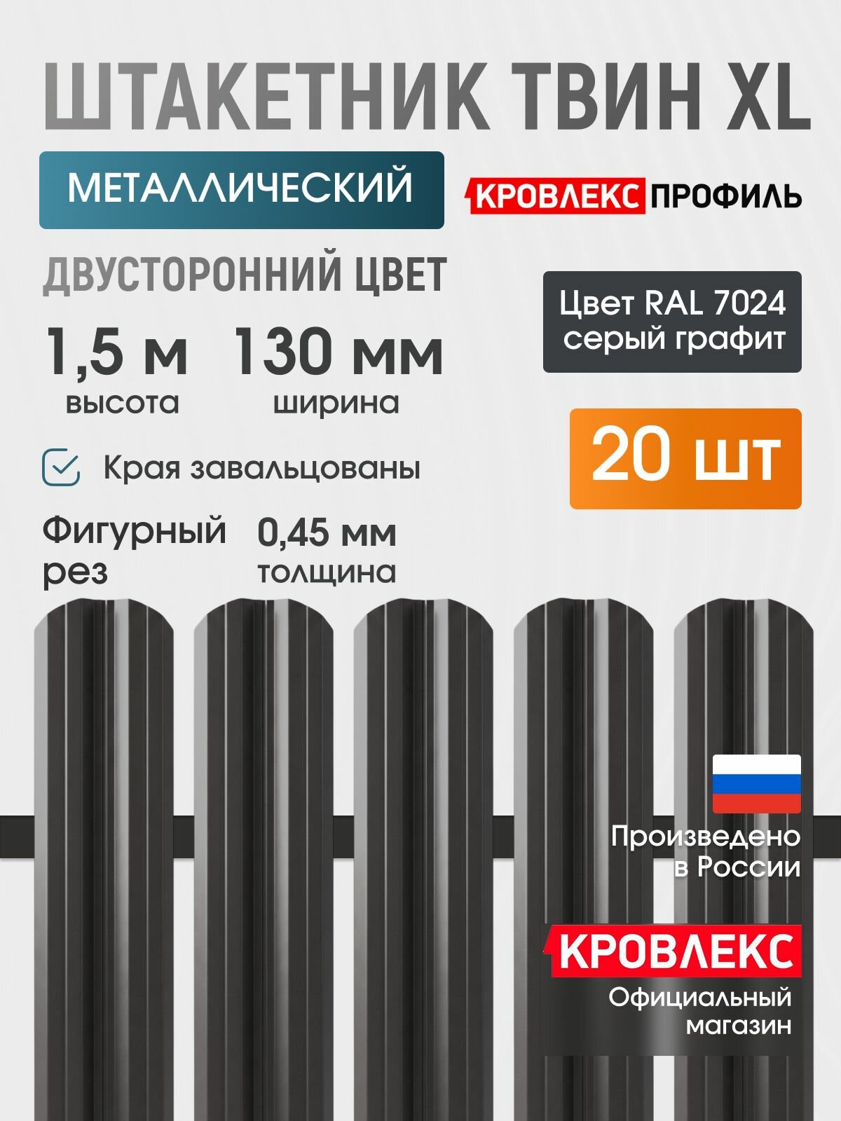 Штакетник металлический, евроштакетник Твин 130 мм, фигурный рез, полиэстер 0,45мм, 1,5м, RAL 7024 (20шт)