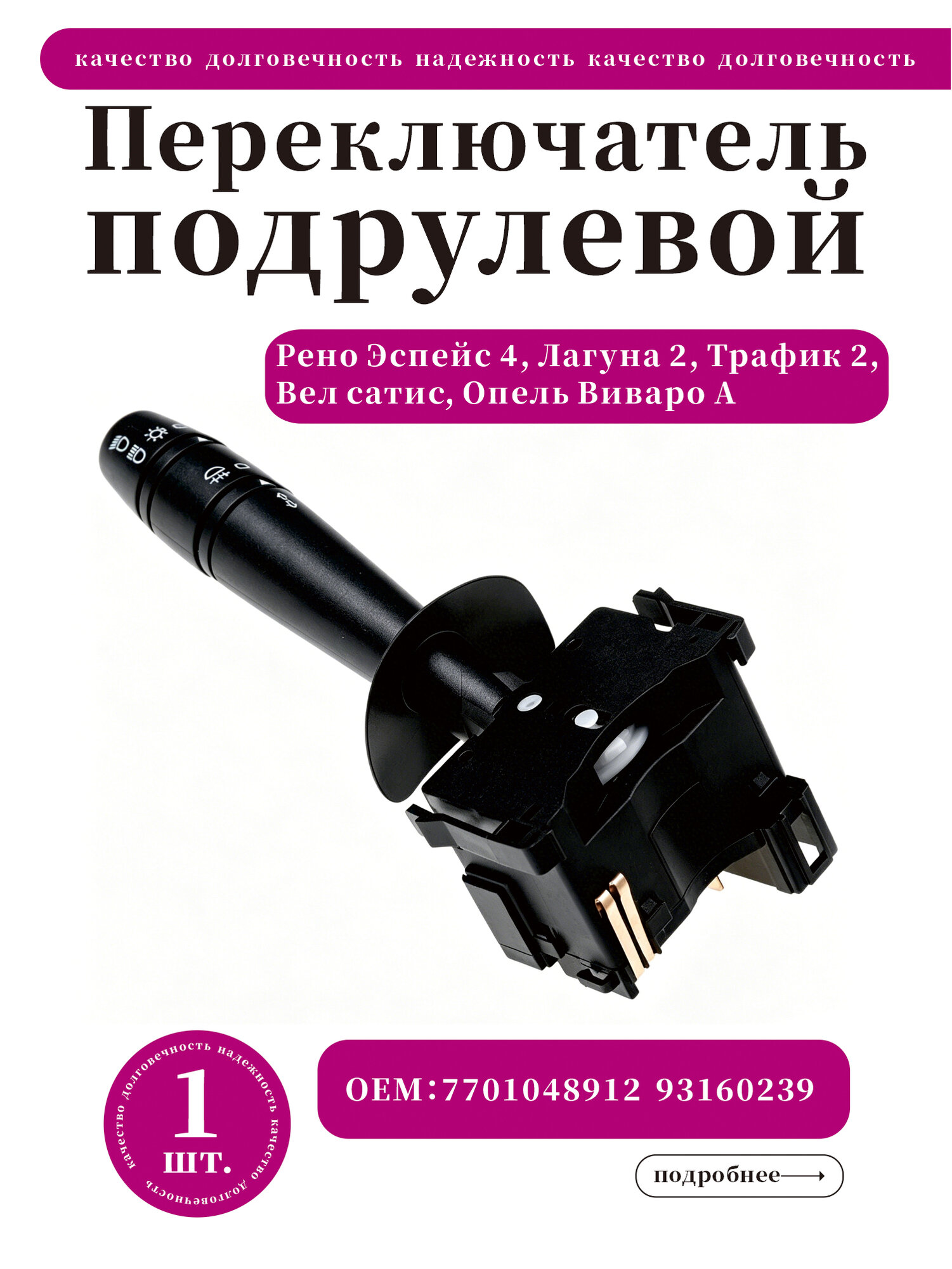 Переключатель света подрулевой для Рено Эспейс 4, Лагуна 2, Трафик 2, Вел сатис, Опель Виваро A 56