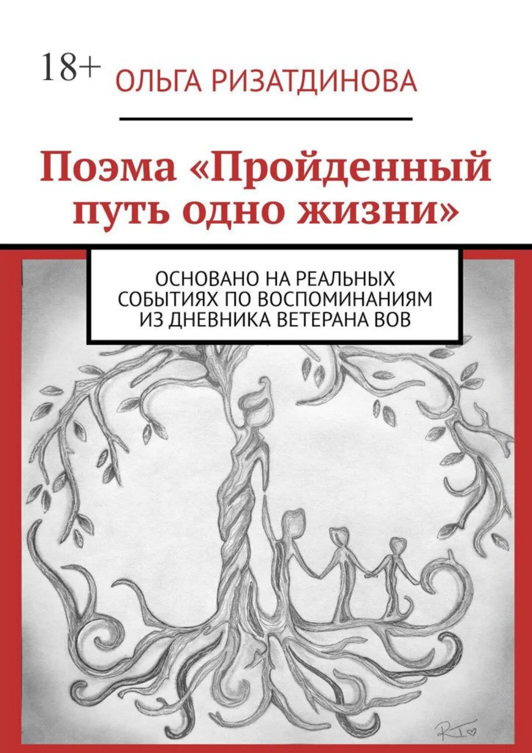 Поэма «Пройденный путь одно жизни». Основано на реальных событиях по воспоминаниям из дневника ветерана ВОВ [Цифровая книга]