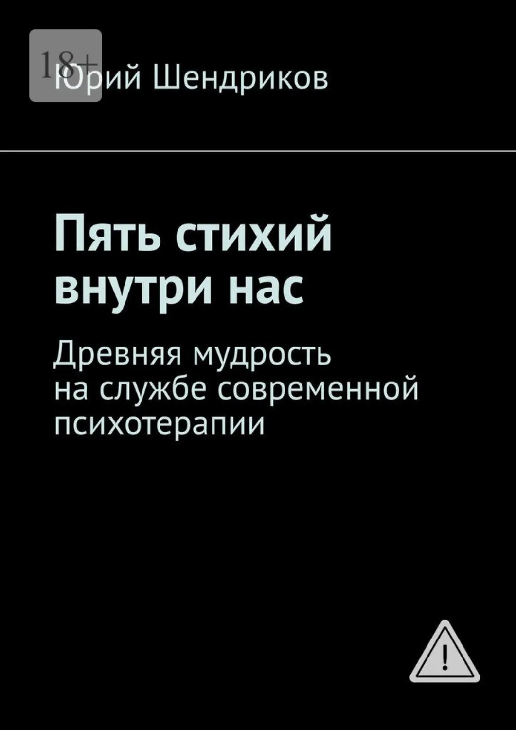 Пять стихий внутри нас. Древняя мудрость на службе современной психотерапии [Цифровая книга]