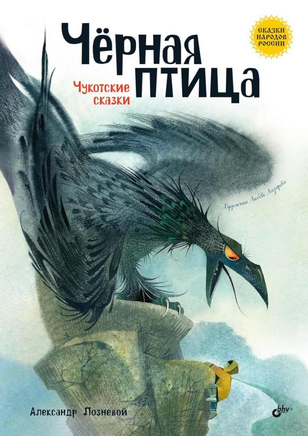 Черная птица. Чукотские сказки. Лозневой А.