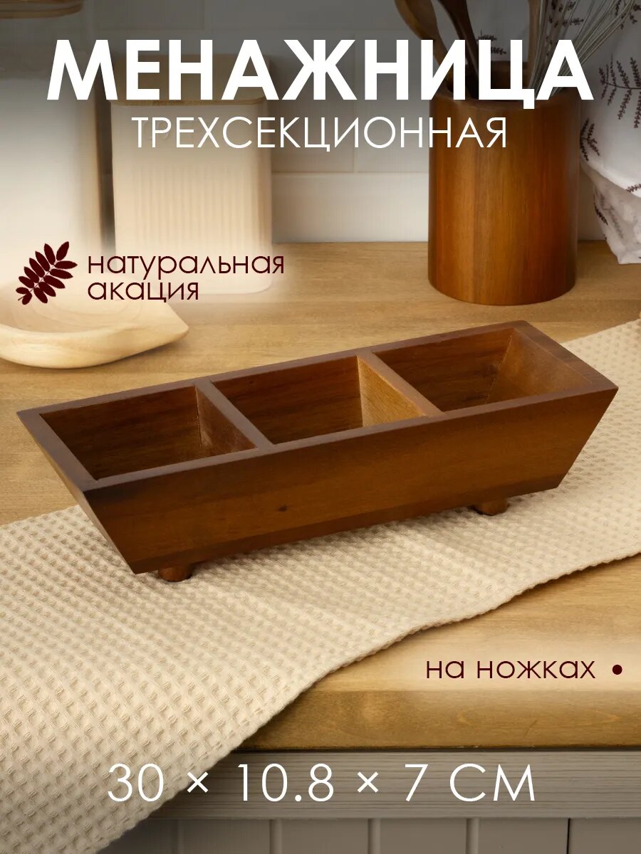 Менажница трехсекционная на ножках 30 х 10,8 х 7см, акация