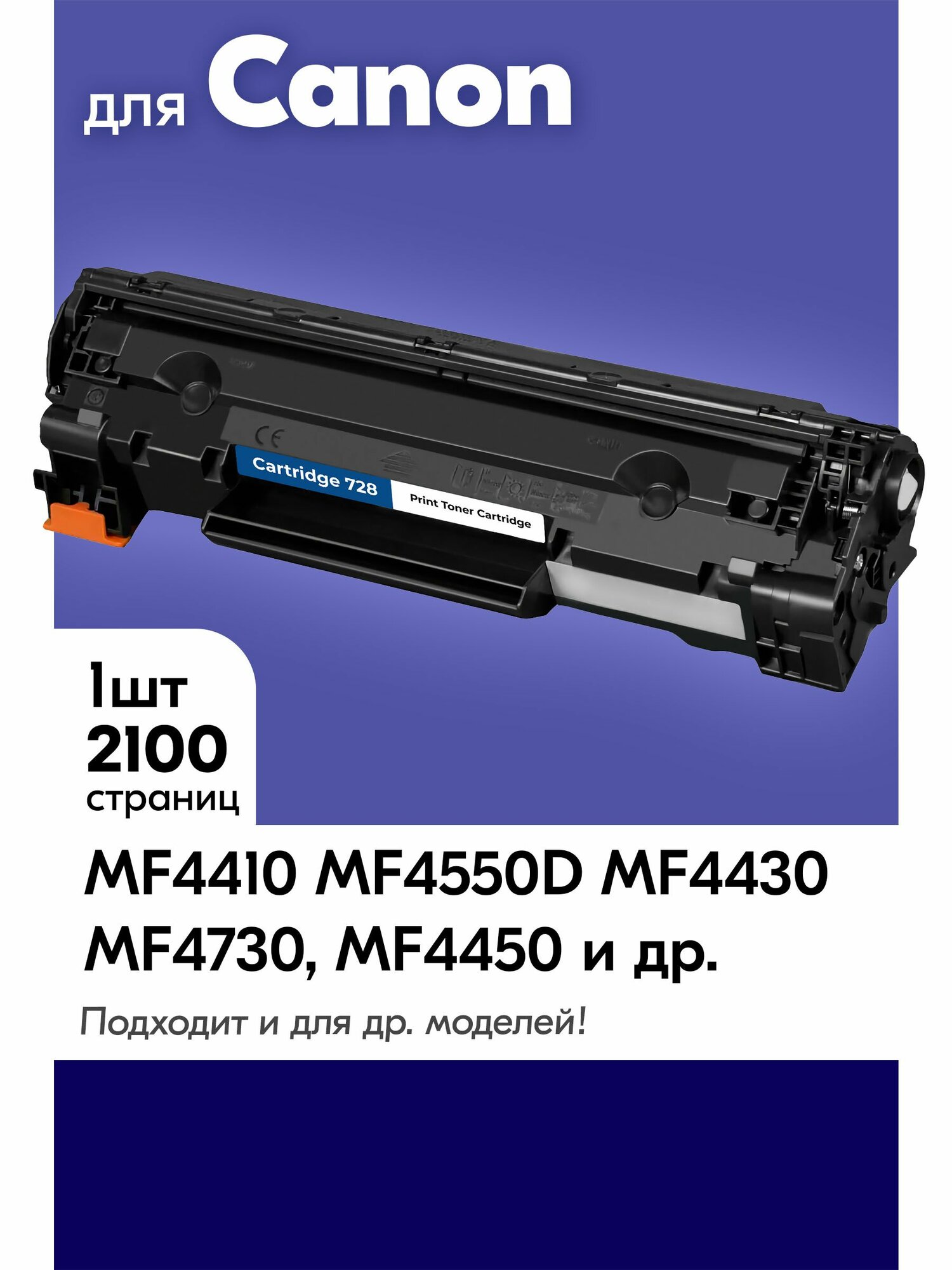 Картридж для принтера Canon 728 / MF4410 MF4550D MF4730 MF4430 MF4450 MF4780W MF4750 MF4570DN, MF4870DN MF4550 MF4890DW FAX L170 MF4580 MF4870, Fax L150 MF4570 Fax L410 и др.
