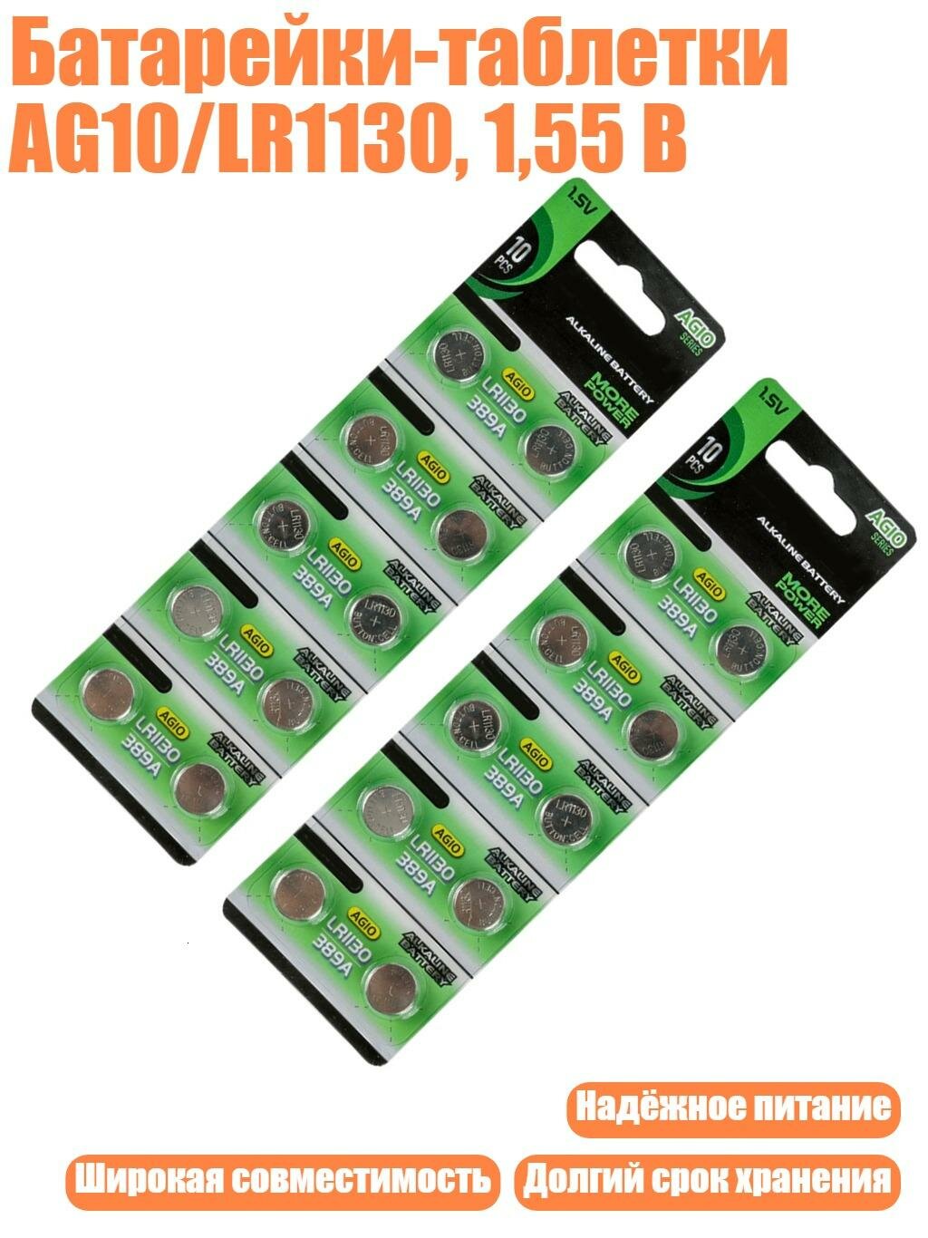 Батарейки-таблетки AG10/LR1130, 1,55 В, 20 капсул
