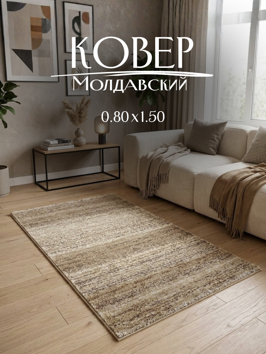 Ковер на пол Moldabela Matrix, прямоугольный, размер 0.8х1.5 м, производство Молдова