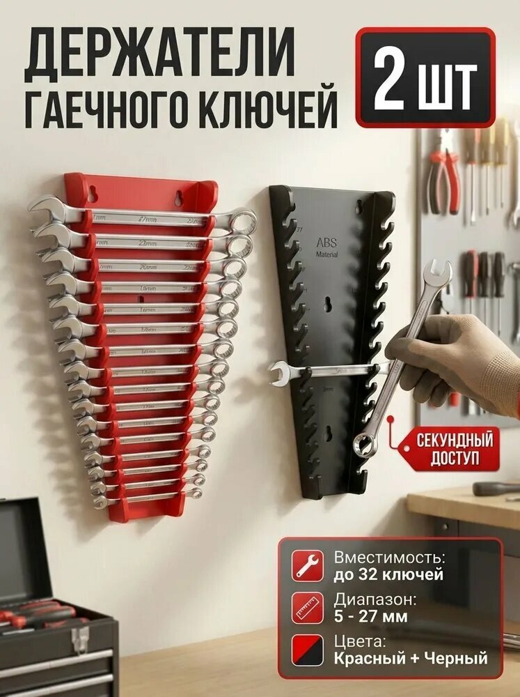 Органайзер для ключей, 2 шт ABS пластик, для ключей 5-27 мм, в ящик, Красный и черный