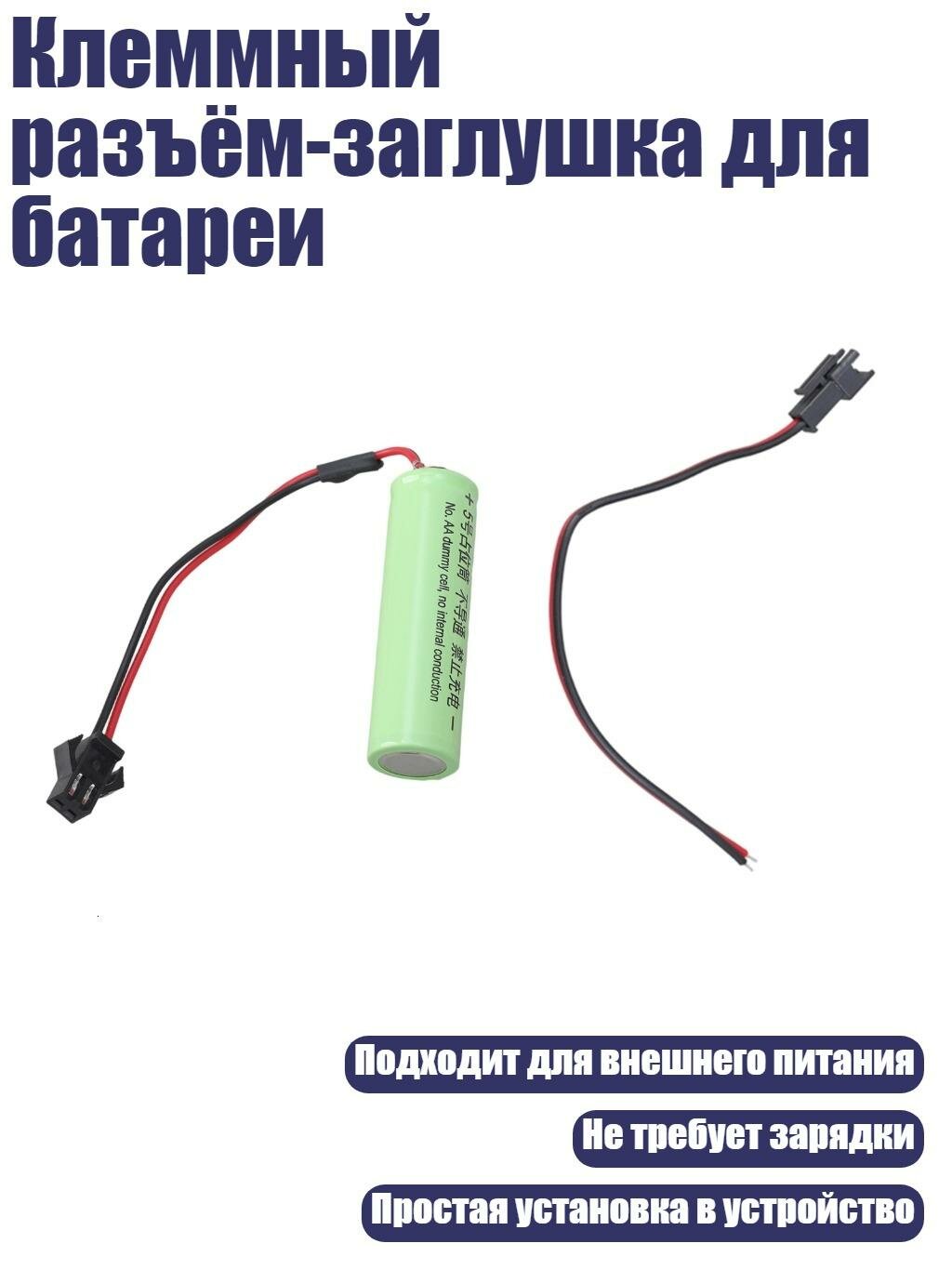 Клеммный разъём-заглушка для батареи