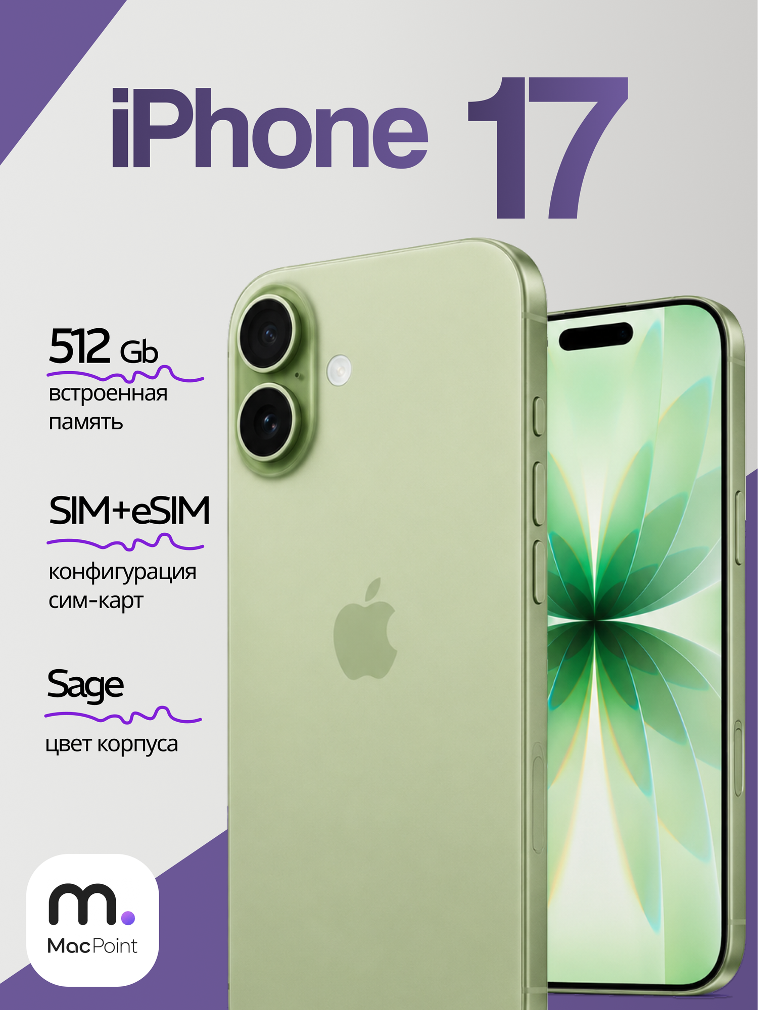 Смартфон Apple iPhone 17 512 ГБ, Sage/Meadow Green зеленый (Dual nano SIM + eSIM) без RUStore/MAX