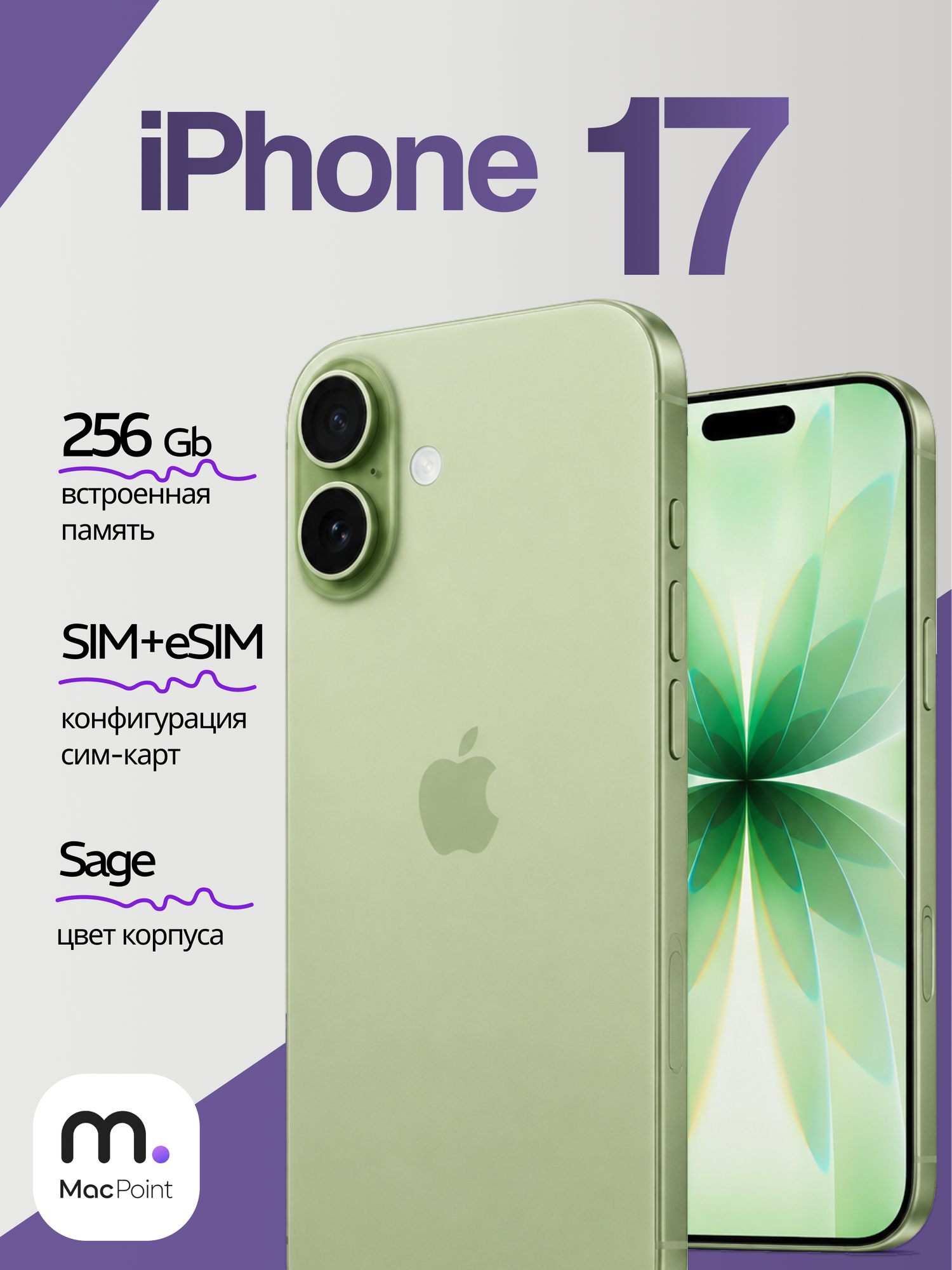 Смартфон Apple iPhone 17 256GB, Dual: Nano-SIM + eSim, Sage (зеленый)