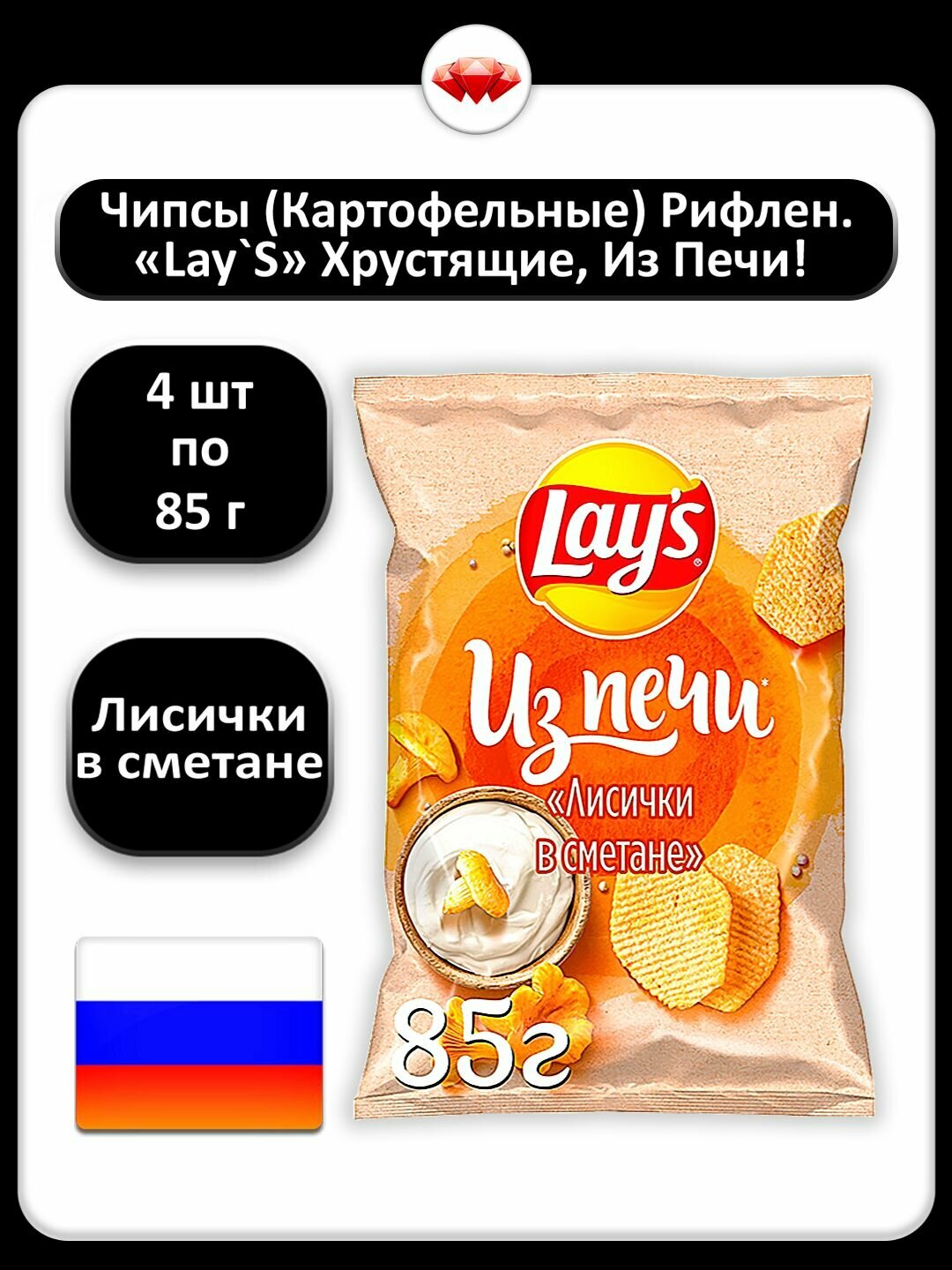 (4 x 85 г) / Lay's, чипсы картофельные из печи, лисички в сметане, для перекуса, хрустящие, пониженное содержание жира