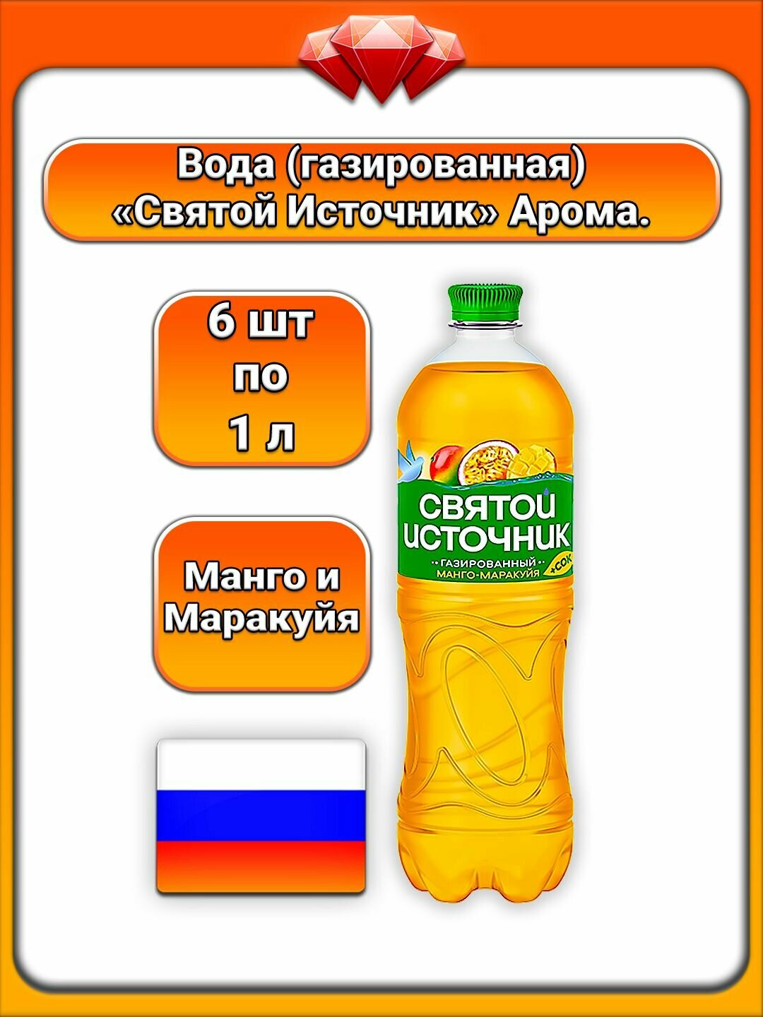 (6 x 1 л) / Святой Источник, Газированная вода с соком, Манго-Маракуйя, натуральный тропический вкус, низкое содержание сахара, освежающий напиток для всей семьи