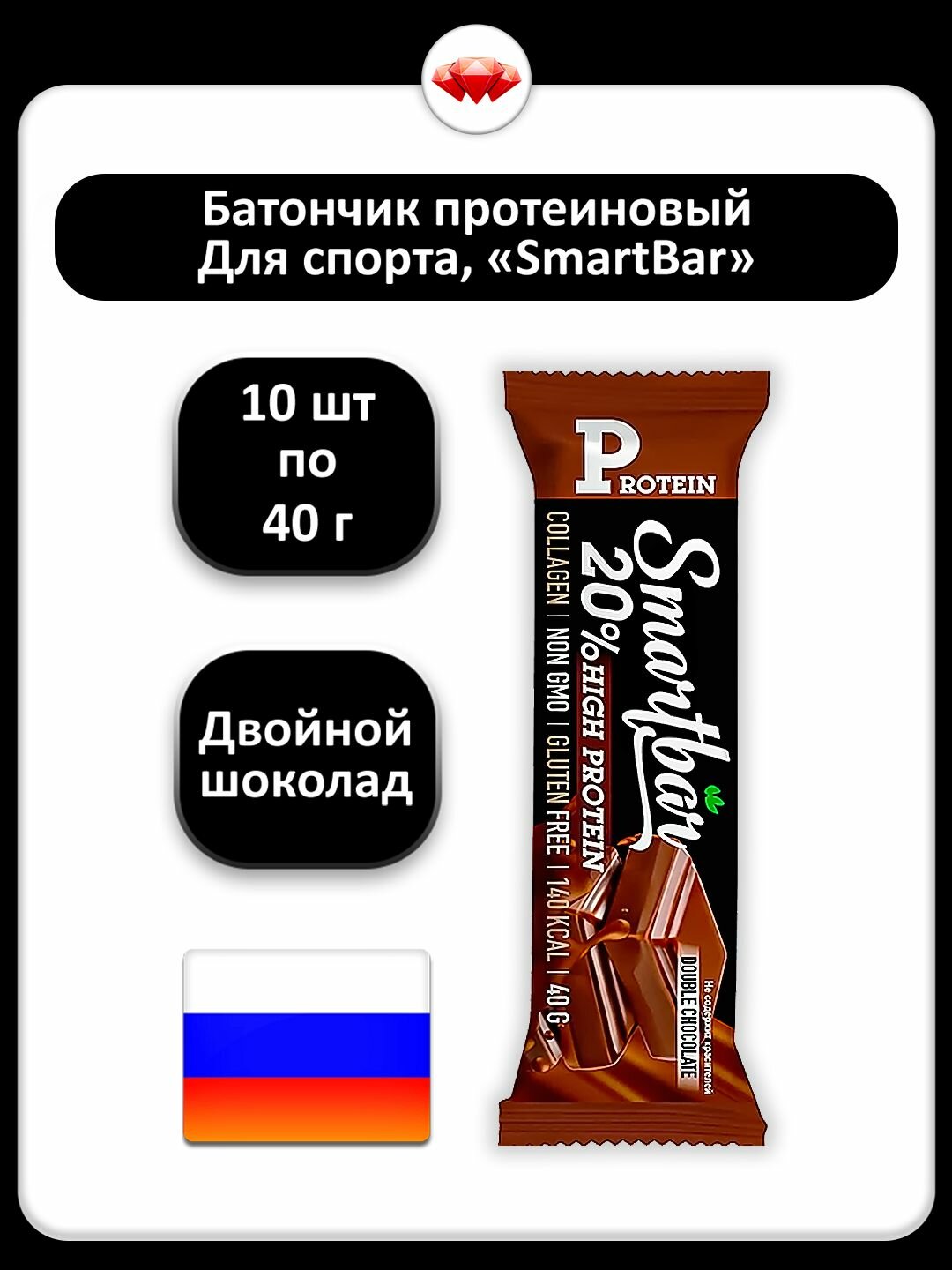 (10 x 40 г) / Smartbar, Батончик протеиновый Двойной шоколад в тёмной глазури, источник белка и энергии, полезный снек для спорта, фитнеса и перекуса