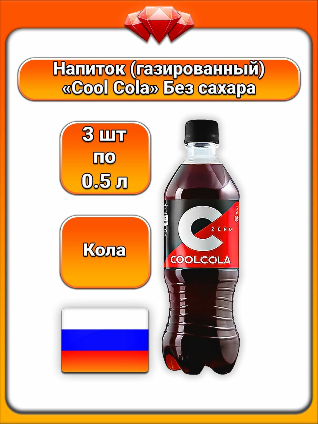 (3 x 500 мл) / Cool Cola, напиток газированный, Zero, без сахара и калорий, классический вкус Coca-Cola, освежающий, для всей семьи, удобная упаковка, идеален для праздника