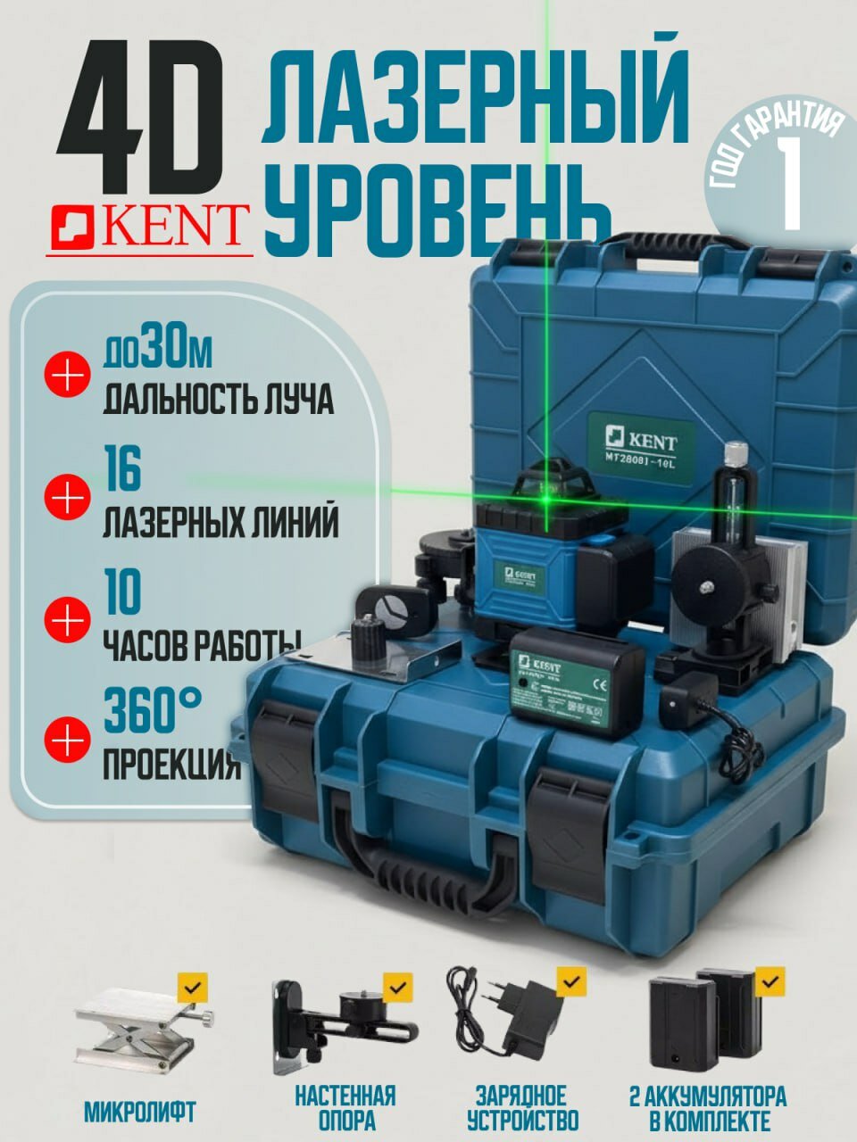 Лазерный уровень KENT MTZ 360 / 4D / 16 линий / зеленый луч, с подставкой