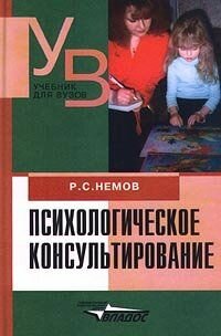 Основы психологического консультирования: Учеб. для студентов вузов, обучающихся по специальности 'Психология' Reprinted books