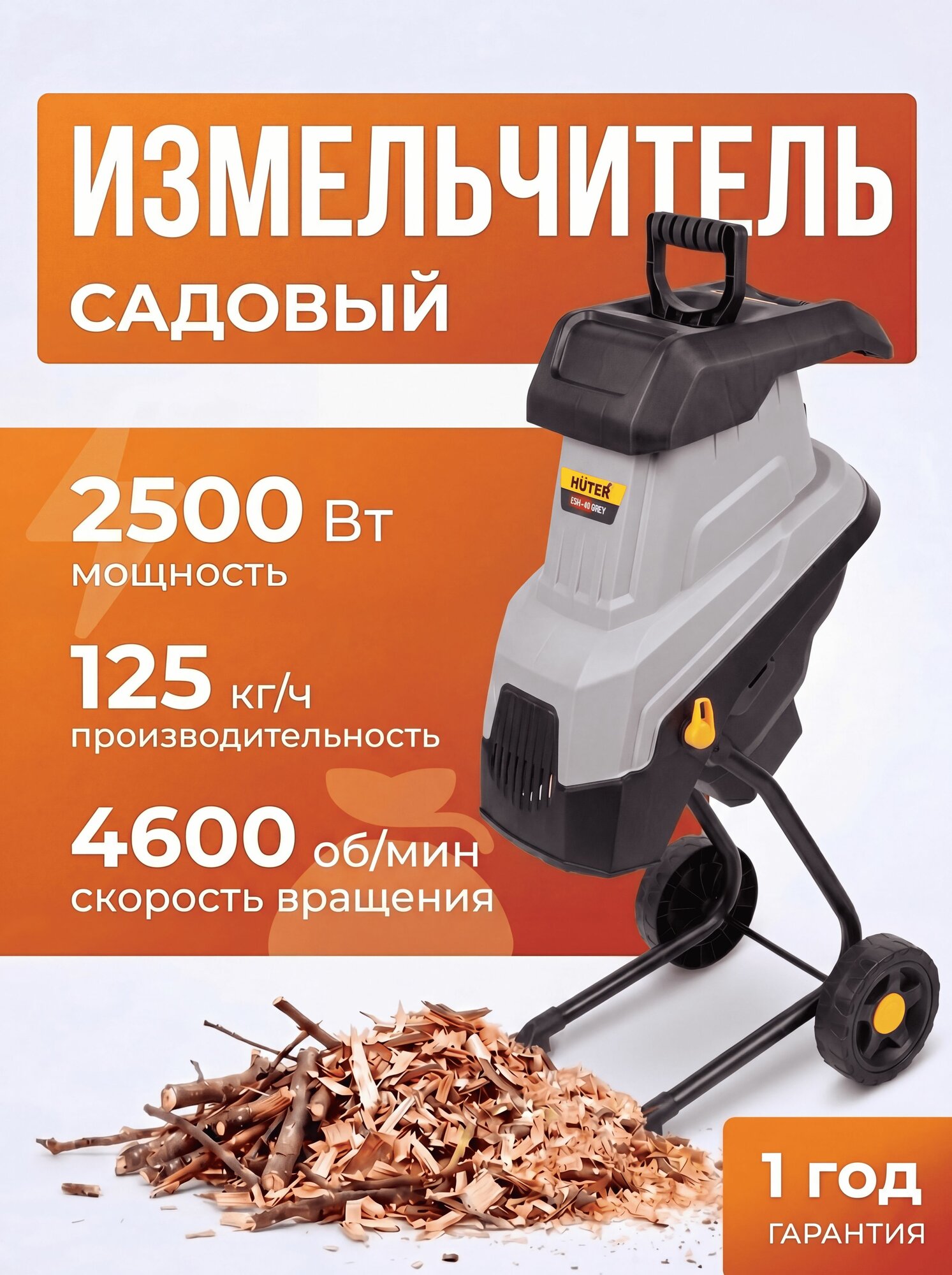 Садовый измельчитель для веток, 2500 вт ESH-40 Grey Huter