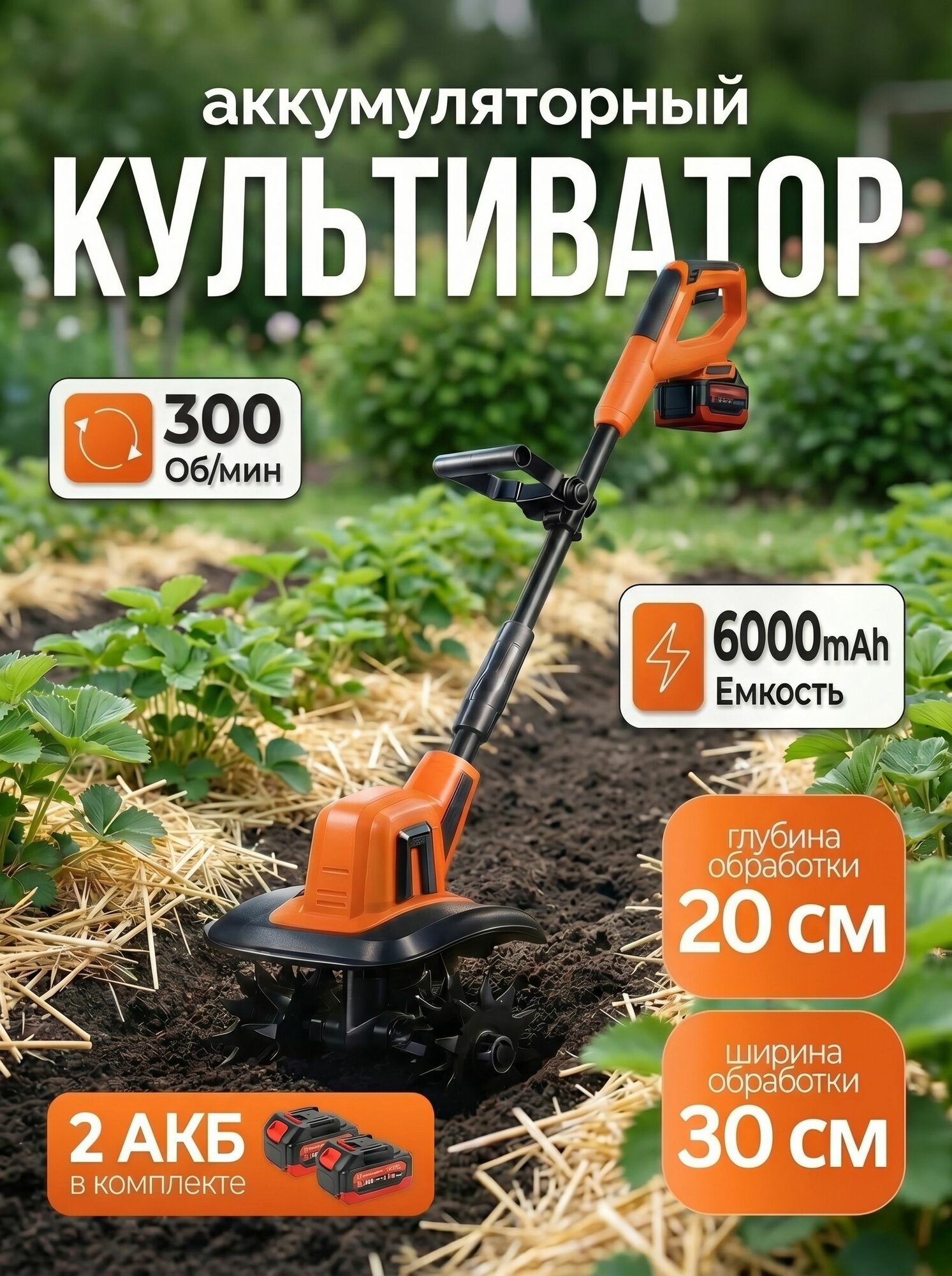 Культиватор аккумуляторный садовый, электротяпка