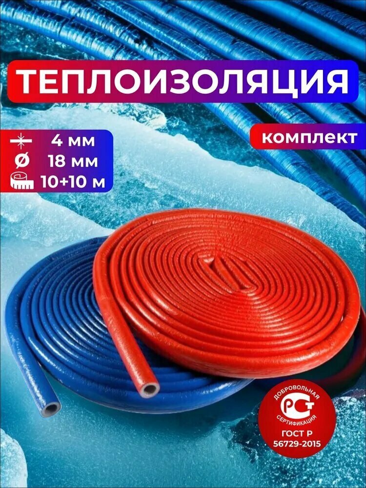 10+10 м Теплоизоляция для труб красная синяя, диаметр 18 мм, толщина 4 мм, тилит Супер Протект