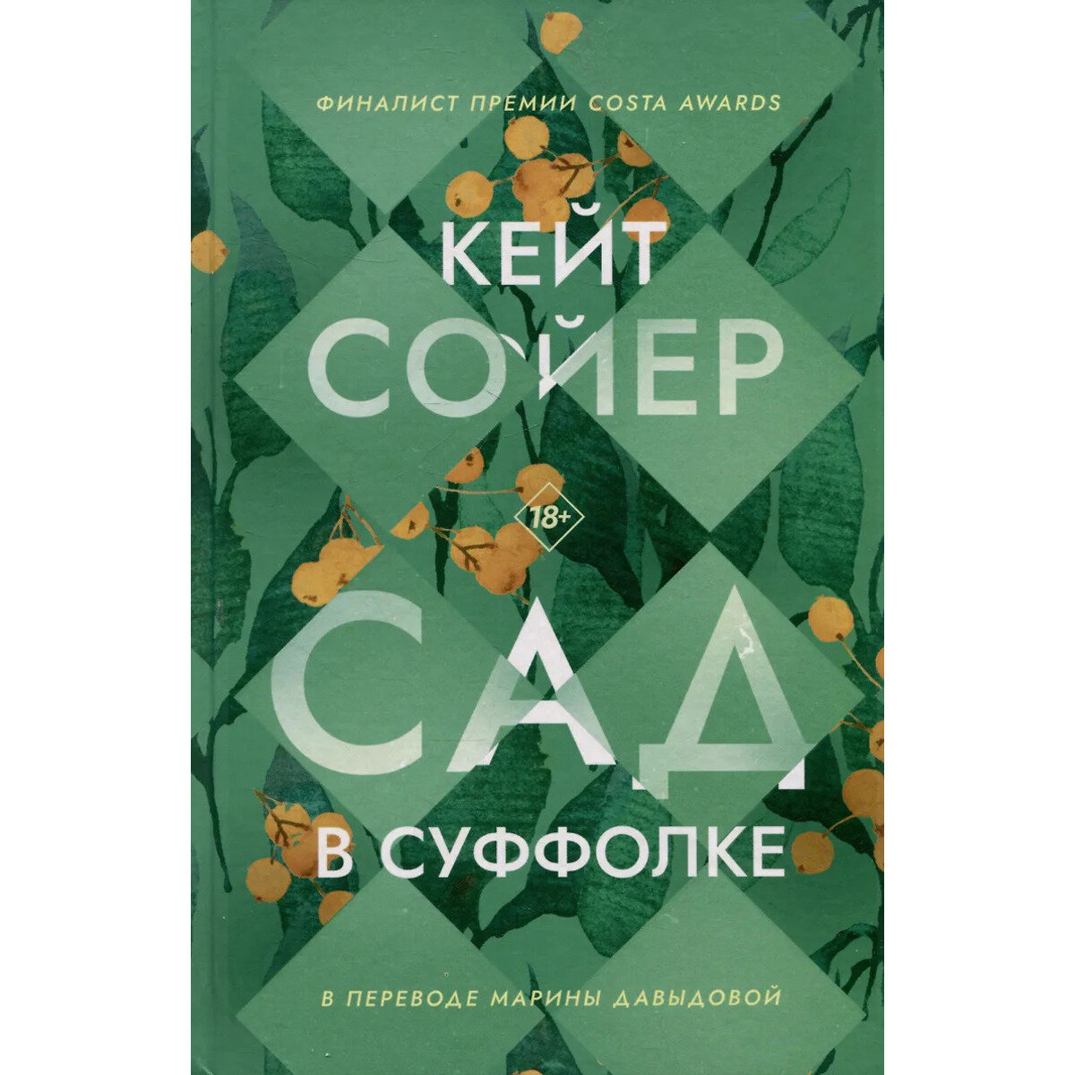 Книга Кейт Сойер, Сад в Суффолке