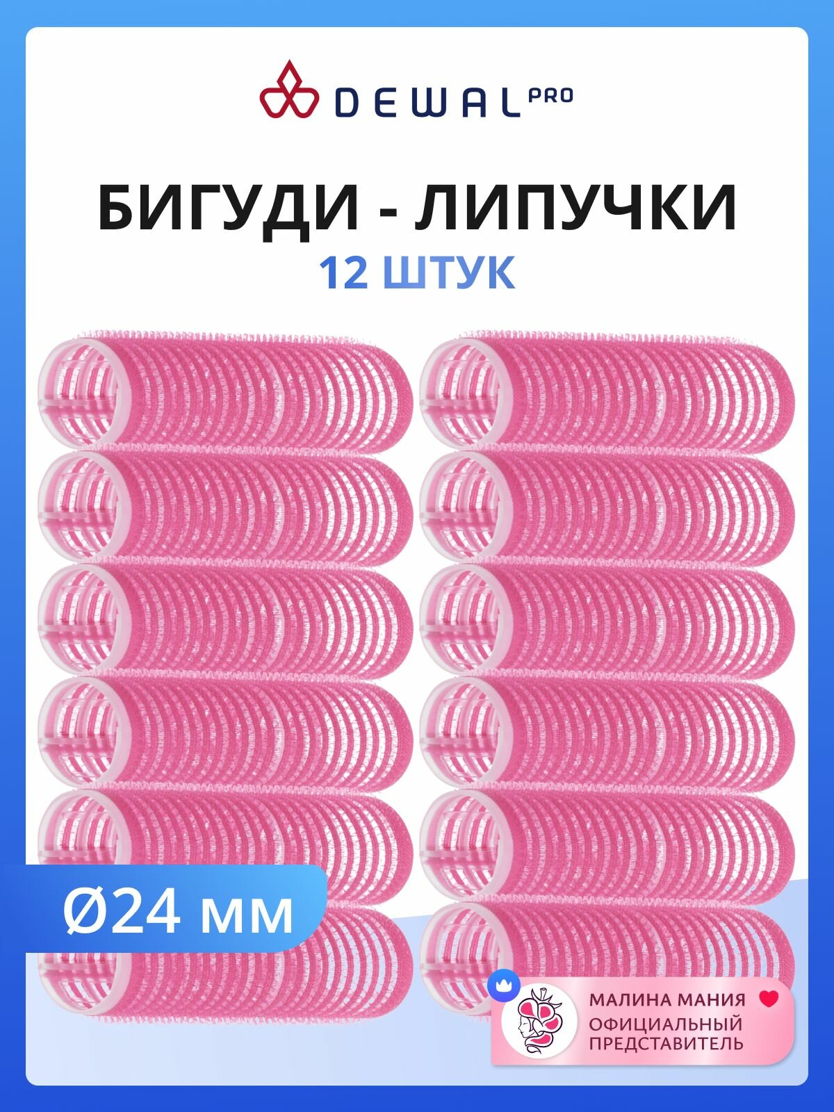 DEWAL Бигуди-липучки для волос, розовые, d 24 мм 12 шт/уп