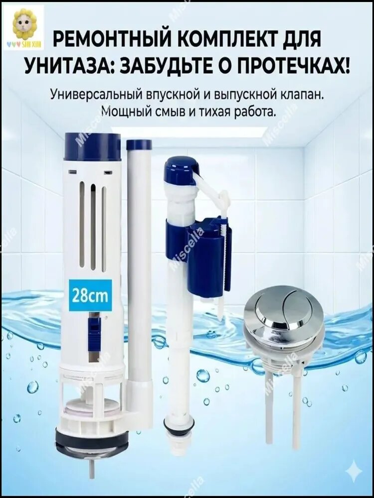 Универсальный комплект арматуры для бачка унитаза впускной и выпускной клапан