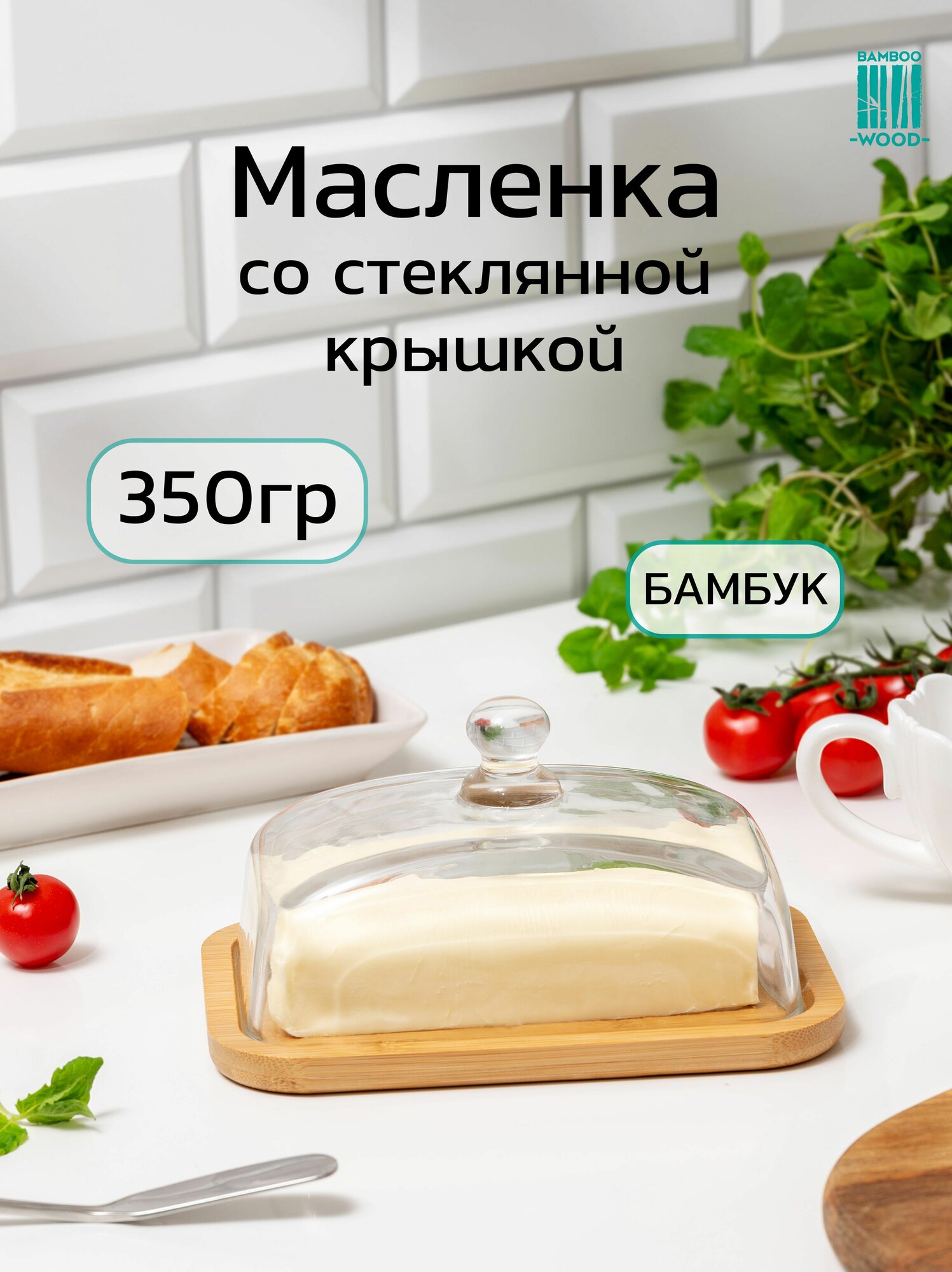 Масленка для сливочного масла 350г со стеклянной крышкой с ручкой из боросиликатного стекла