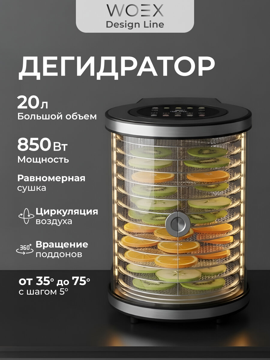 Дегидратор для овощей и фруктов 20л, 850 Вт, сенсорное управление, 10 программ