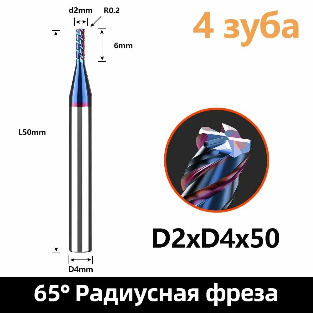 Для использования на ЧПУ! Твердосплавная фреза радиусная d1.5R0.2x4.5xD4x50Lx4Fпо стали монолитная 50мм, для ЧПУ