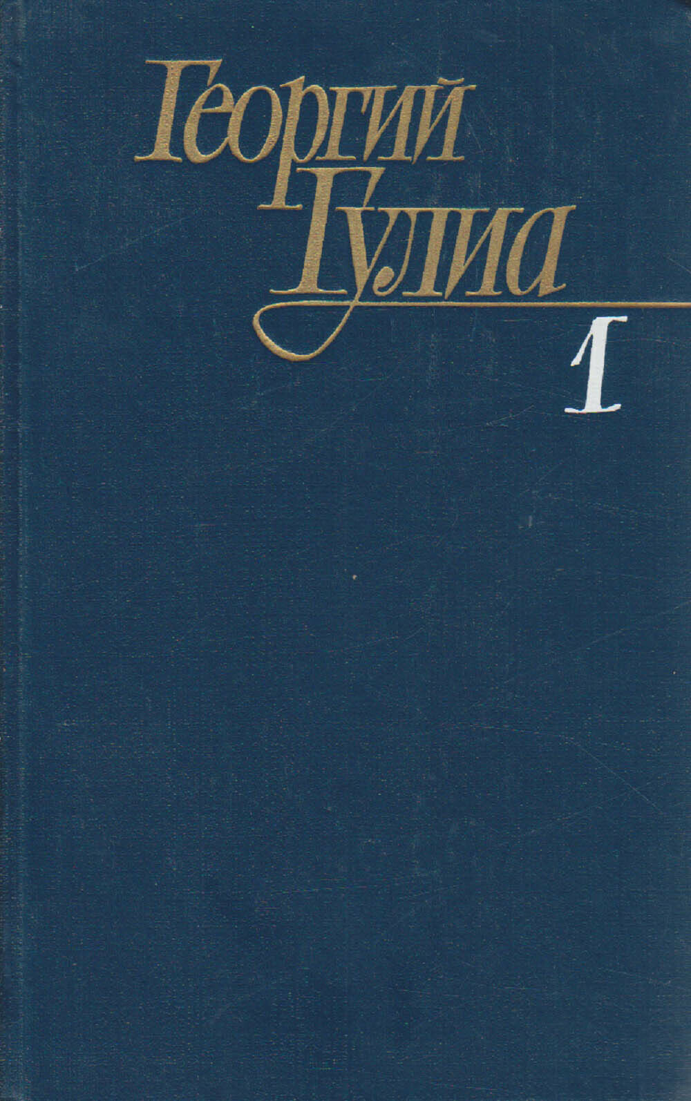 Книга Собрание сочинений в 4 томах (том 1) 1987 Г. Гулиа Москва Твёрдая обл 494 с. Без илл.