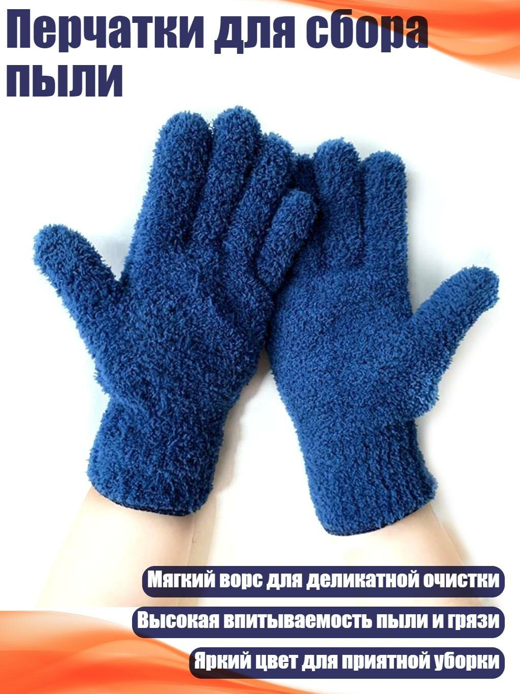 Перчатки для сбора пыли, темно-синий