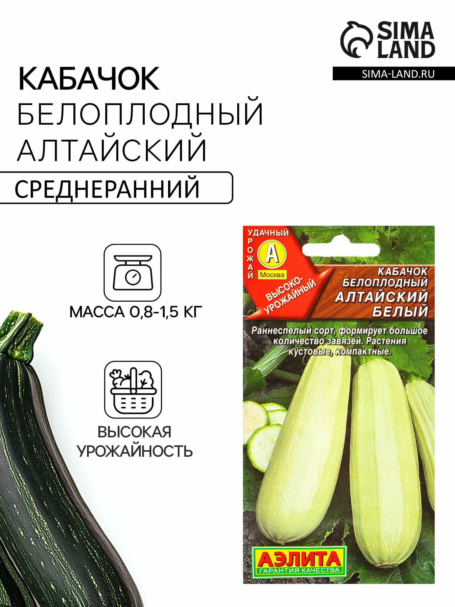 Семена Кабачок белоплодный "Алтайский белый", 1 г, место выращивания: открытый грунт, 3 шт.