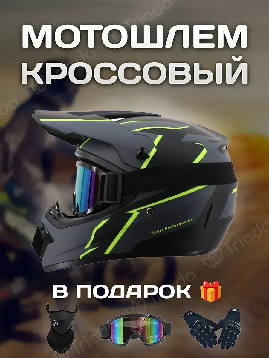 Шлем кроссовый