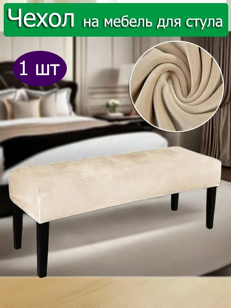 Чехол на мебель, 150 см х 45см