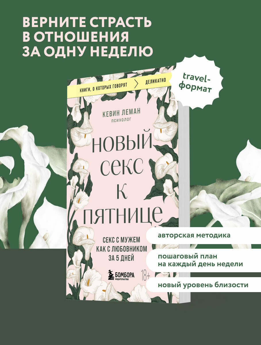 Леман Кевин. Новый секс к пятнице. Секс с мужем как с любовником за 5 дней