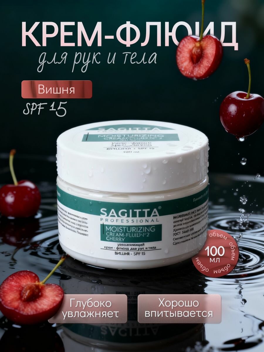 Sagitta Крем-флюид увлажняющий для рук и тела Вишня SPF15, 100 мл