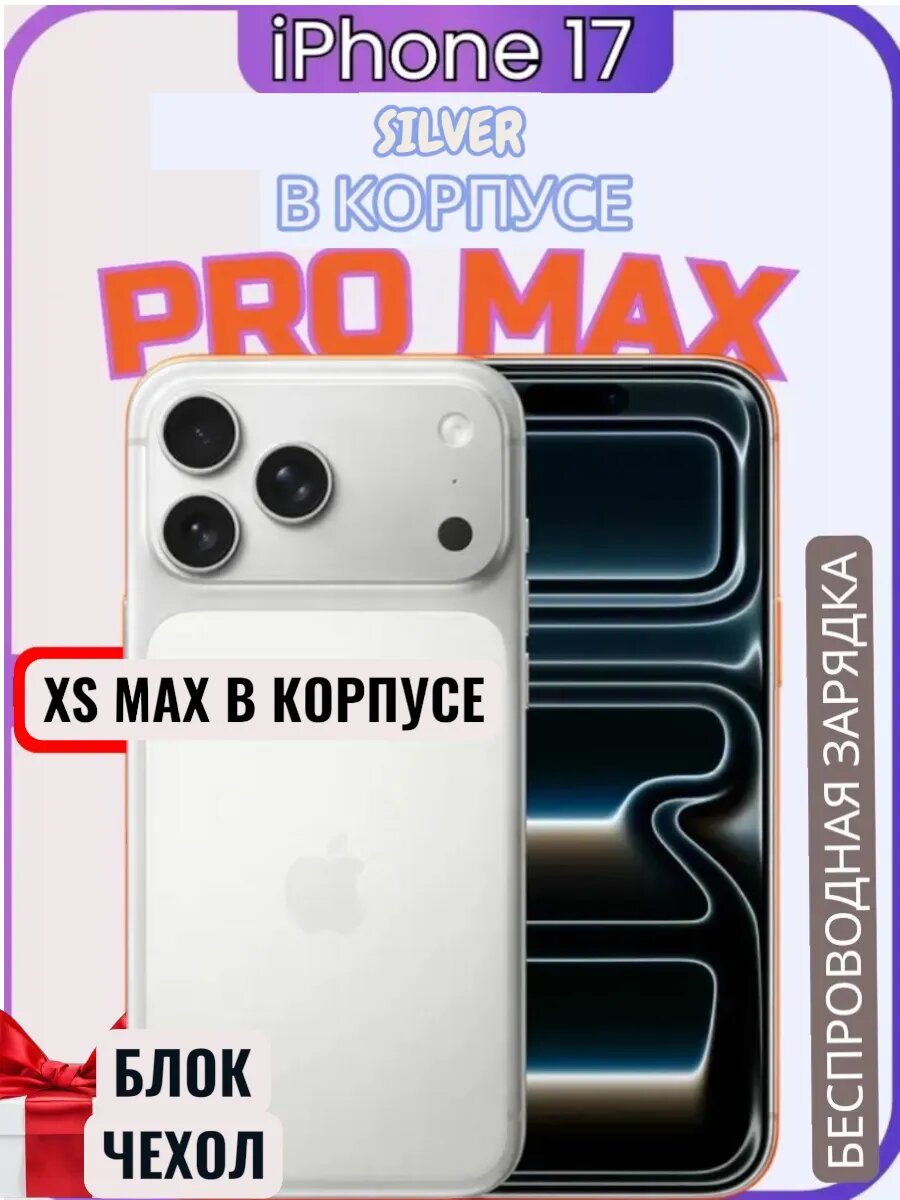 iPhone XS MAX оригинальный в 17 Pro Max корпусе