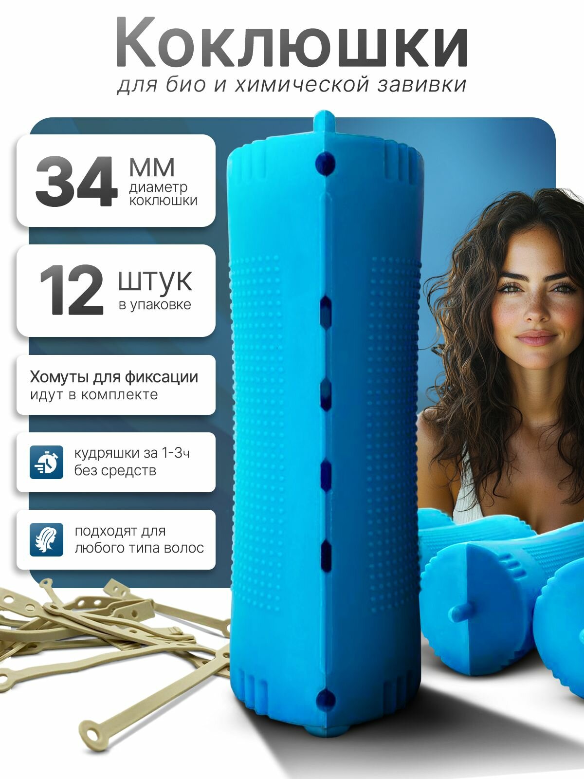 Коклюшки для химической завивки 34 мм 12 штук